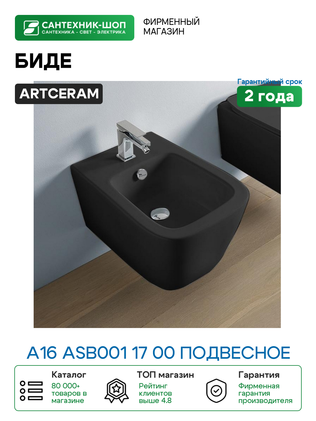 Биде Artceram A16 ASB001 17 00 подвесное цвет Черный матовый