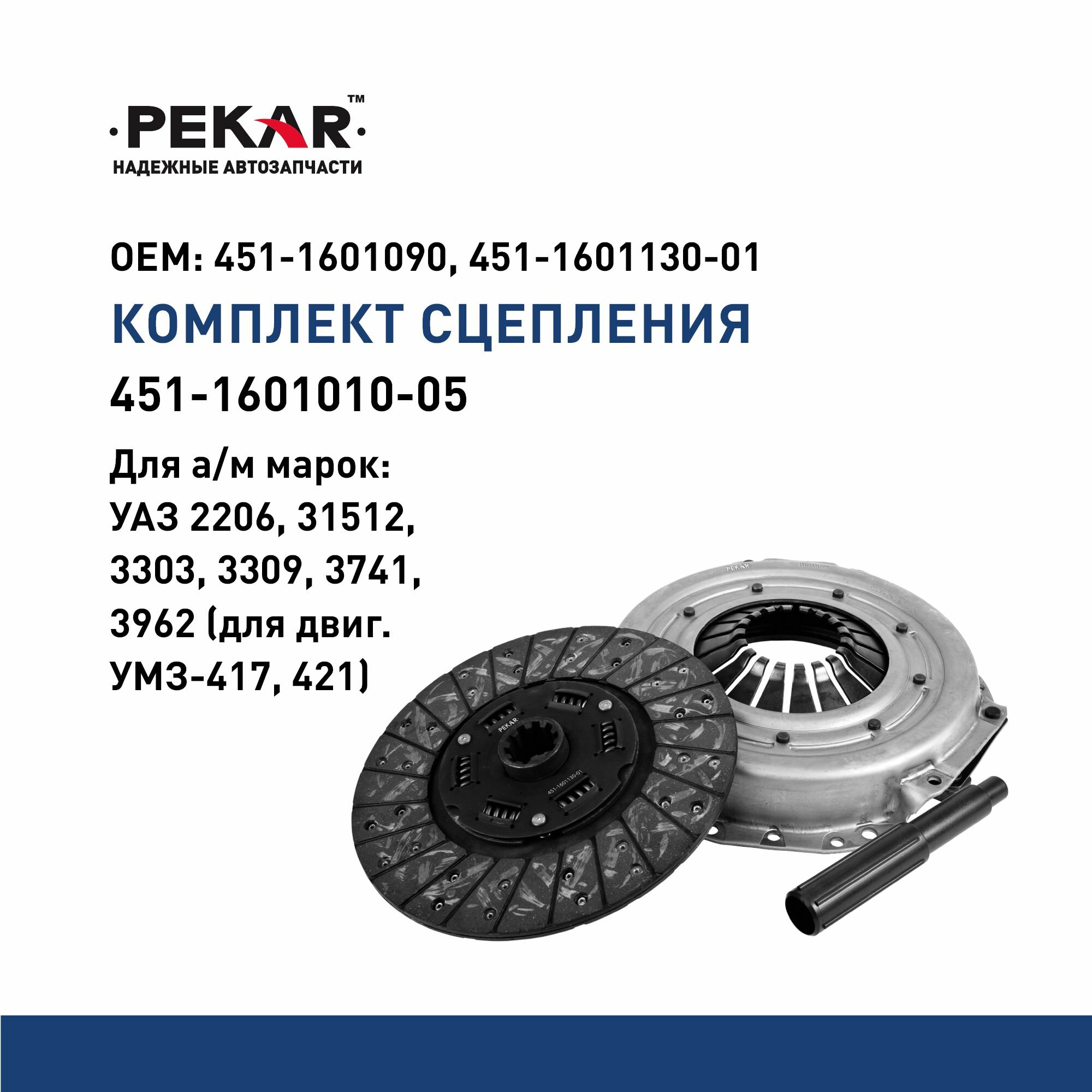 Комплект сцепления для а/м УАЗ 2206, 31512, 3303, PEKAR 451160101005