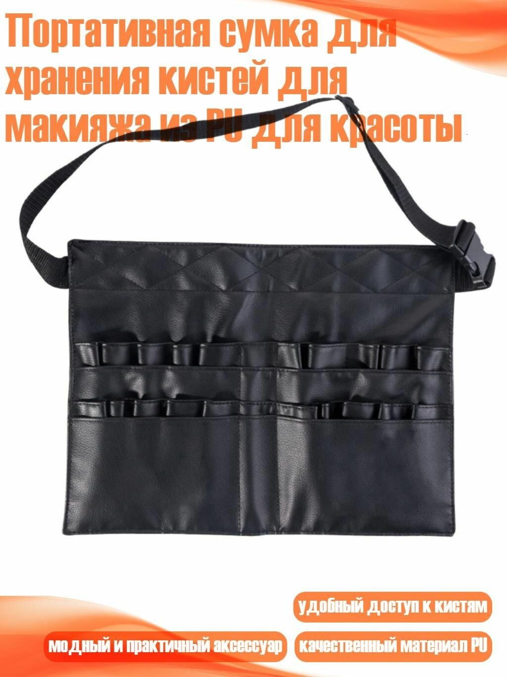 Портативная сумка для хранения кистей для макияжа из PU для красоты, - 32 кол-во поясных сумок