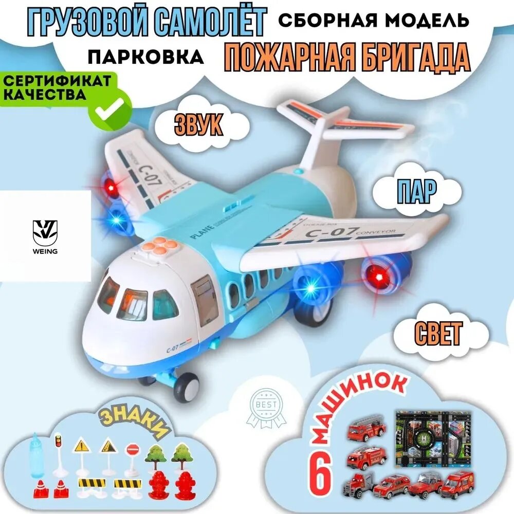 Грузовой самолет сборная модель, парковка, пожарная бригада, синий, с машинками, звуком и светом