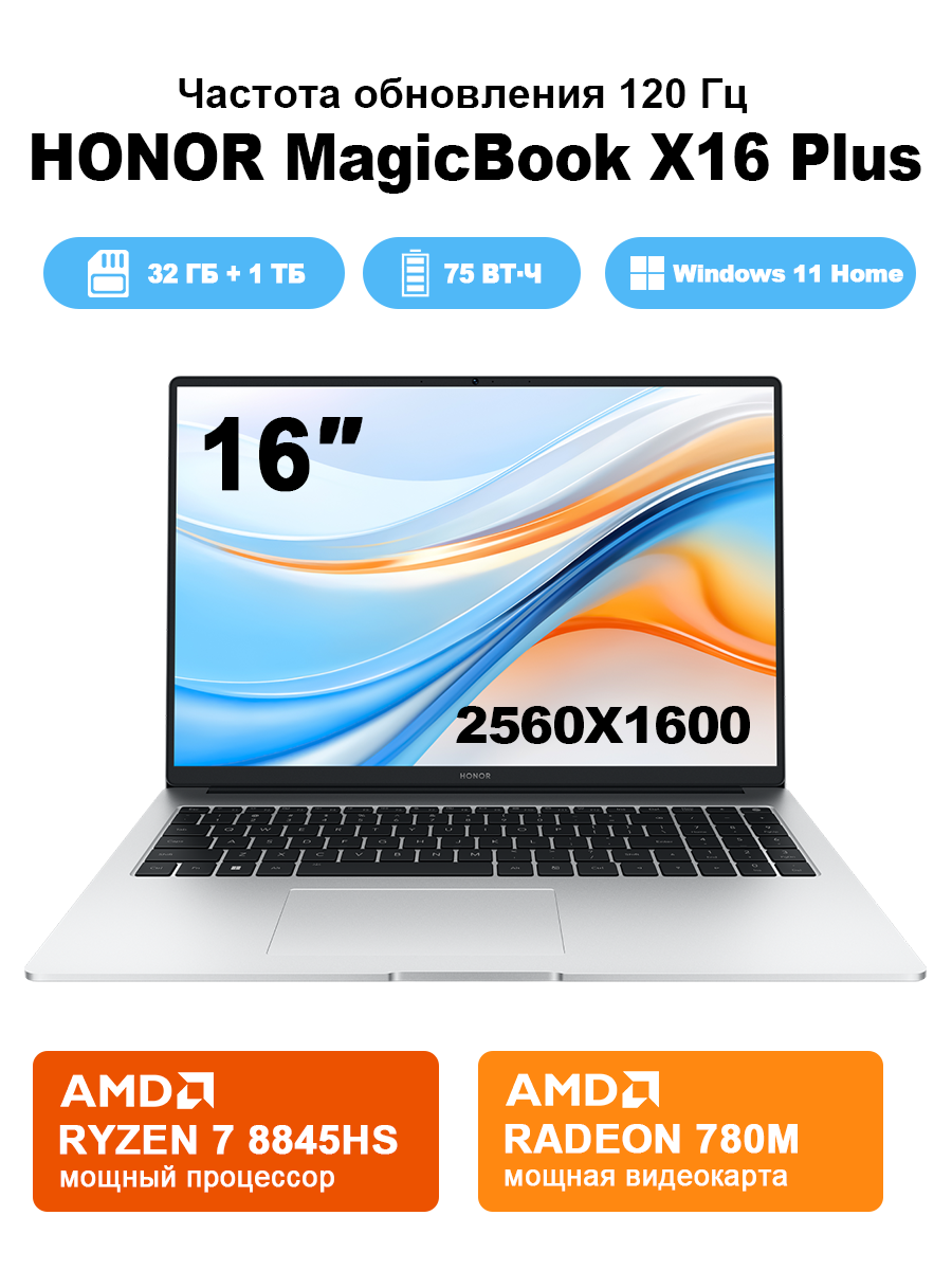 Ноутбук HONOR MagicBook X16 Plus BRI-7211 2024, 32ГБ, SSD 1Тб, Windows 11, CN, Русская раскладка