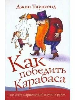 Как победить Карабаса и не стать марионеткой в чужих руках / Handling Difficult People. What To Do When People Try To Push Your Buttons