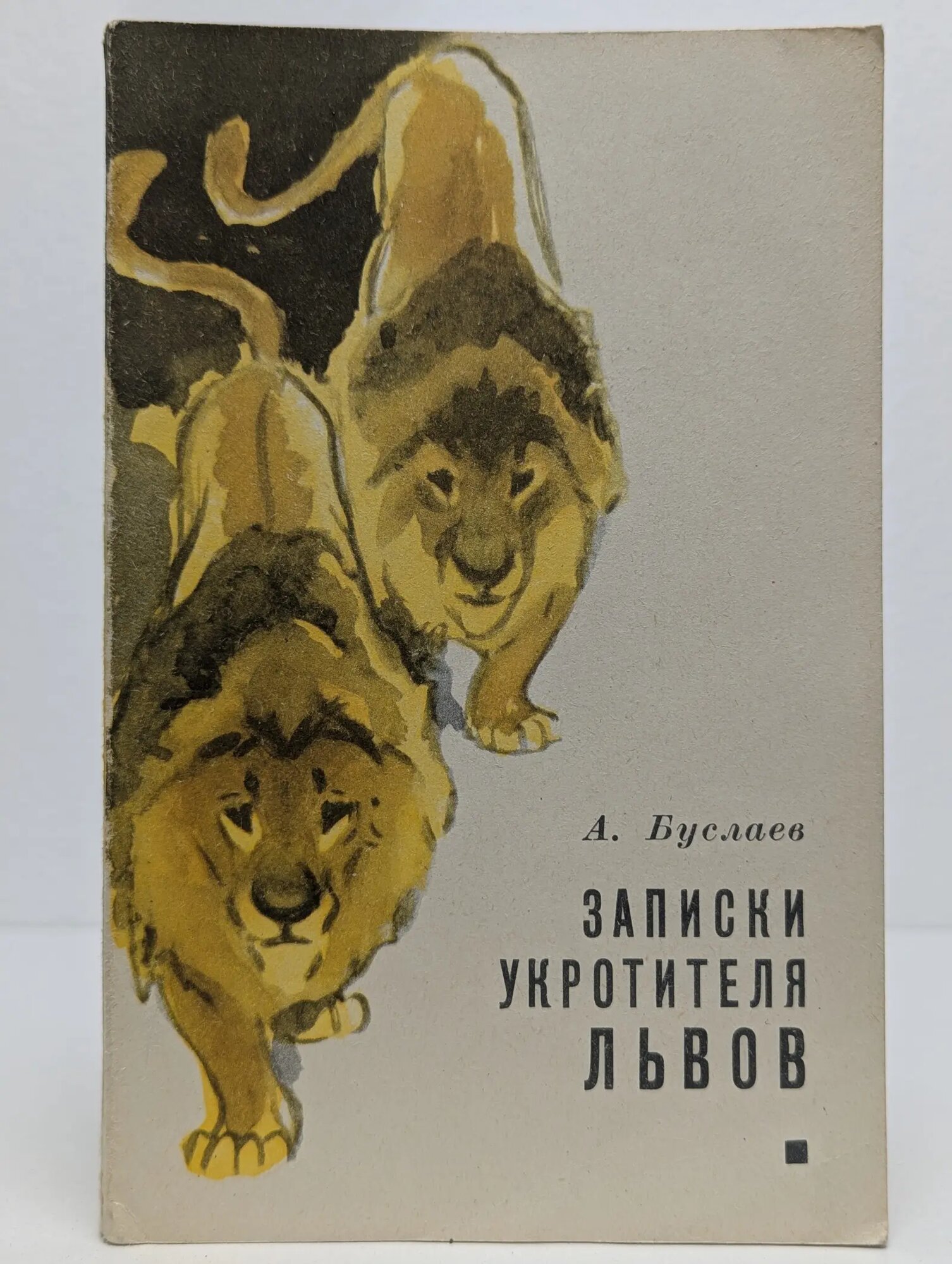 Записки укротителя львов Буслаев Александр Николаевич 1965