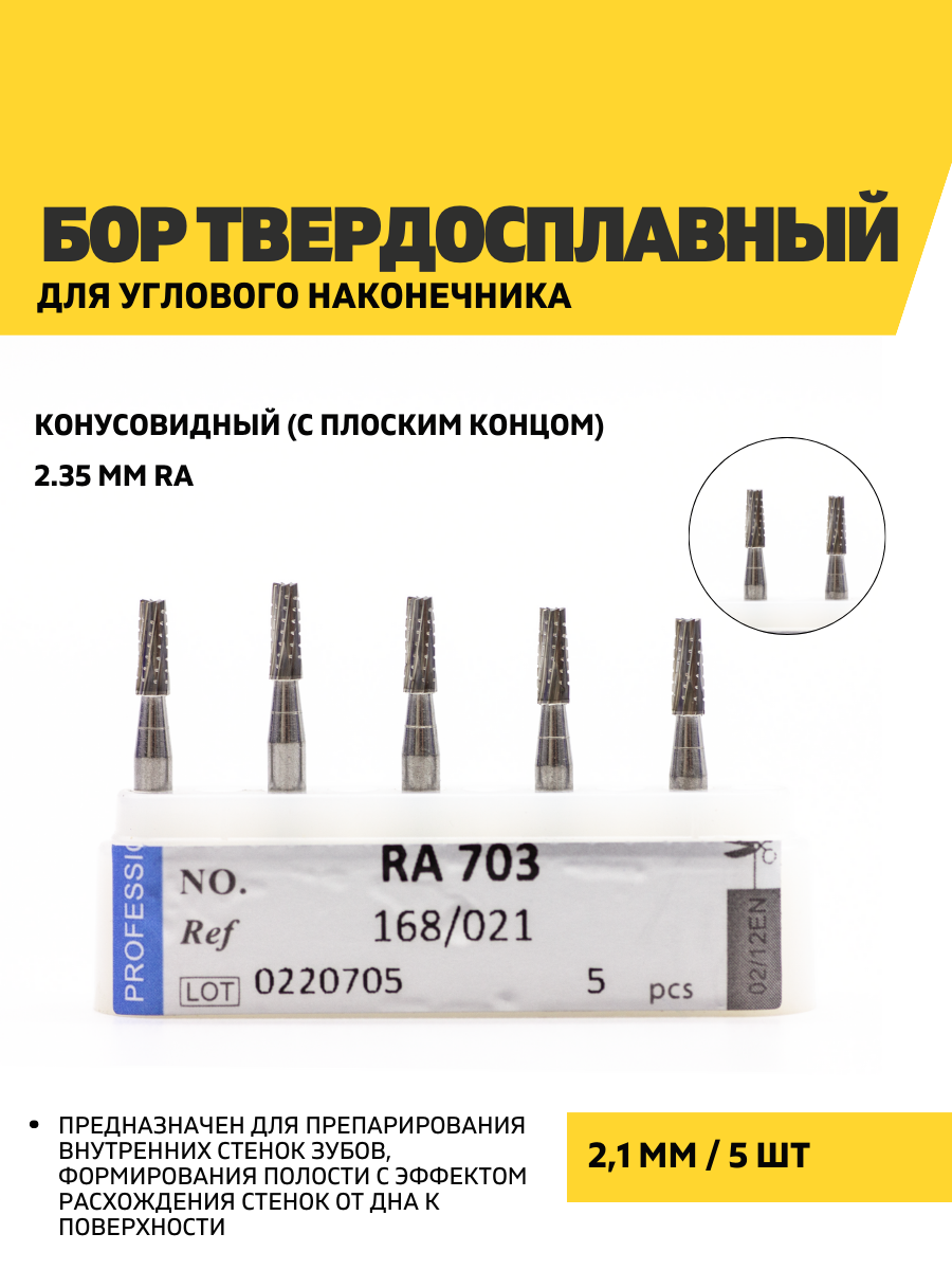 Бор стоматологический карбидный для разрезания, конусный с плоским торцом, (для углового наконечника, 2,1 мм) - 5 шт