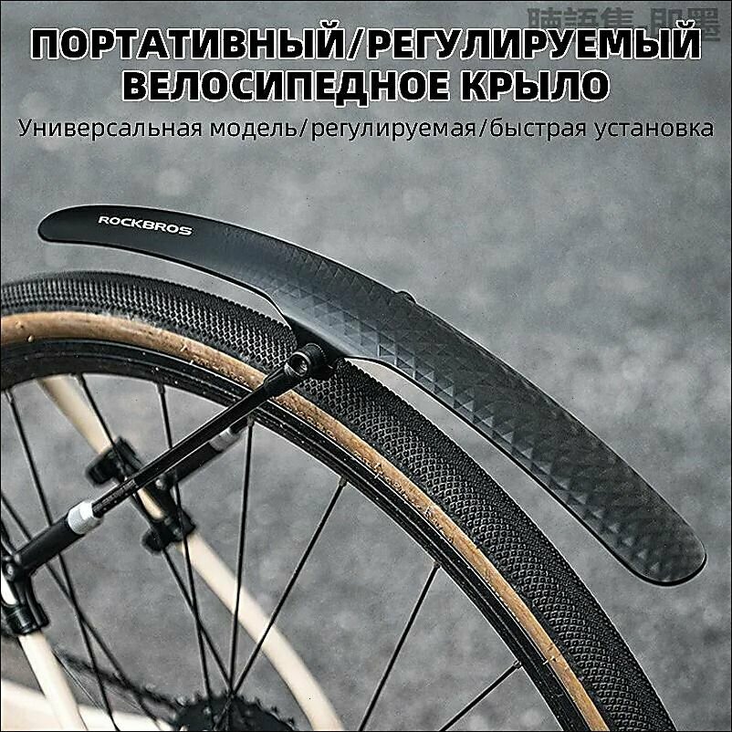 Крылья для шоссейных/туристических велосипедов 700c, быстросъемные регулируемые крылья, 1 упаковка