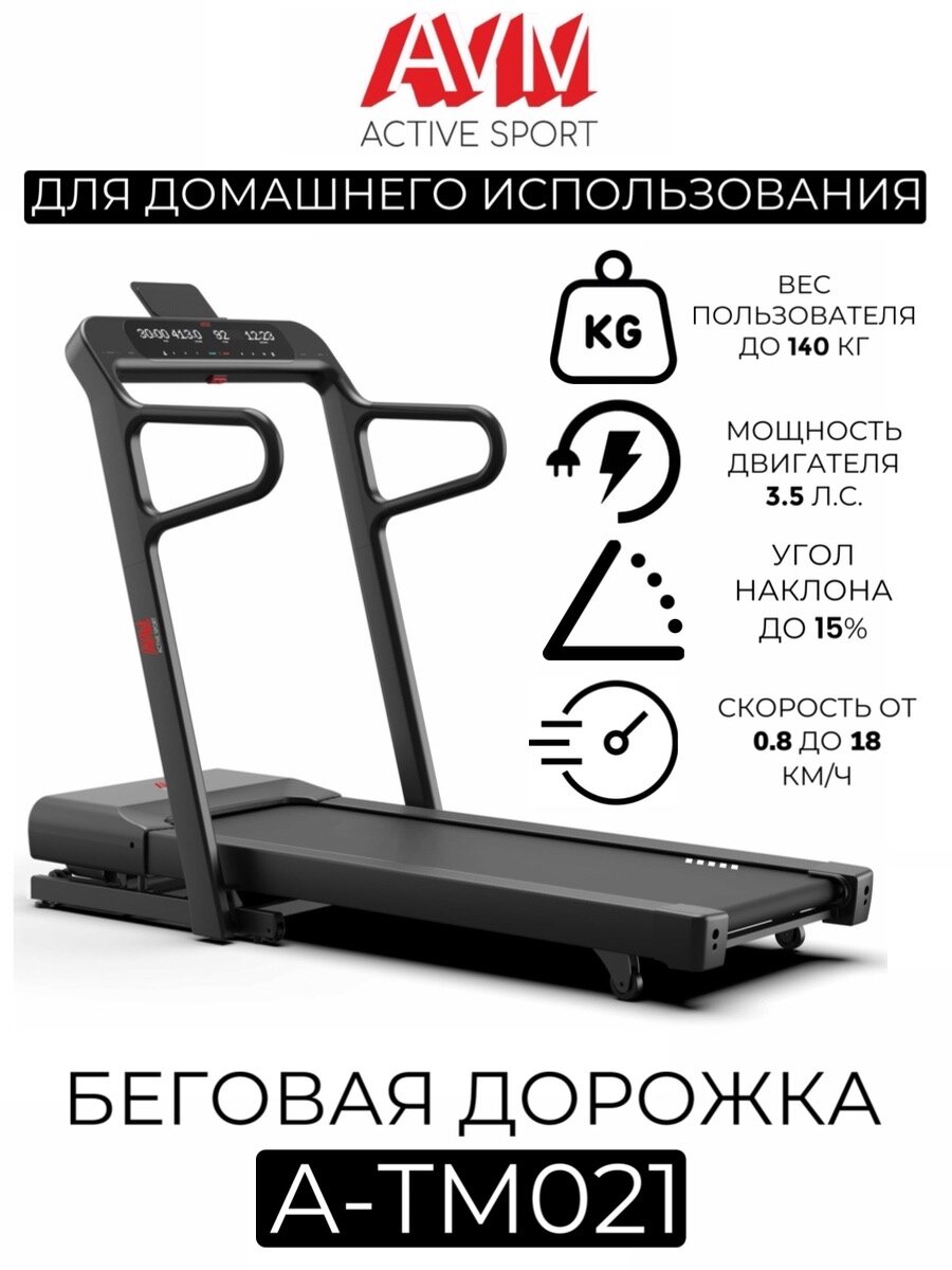 Беговая дорожка AVM A-TM021 / Черно-серая / С углом наклона / Скорость до 18 км/ч / Вес пользователя до 140 кг