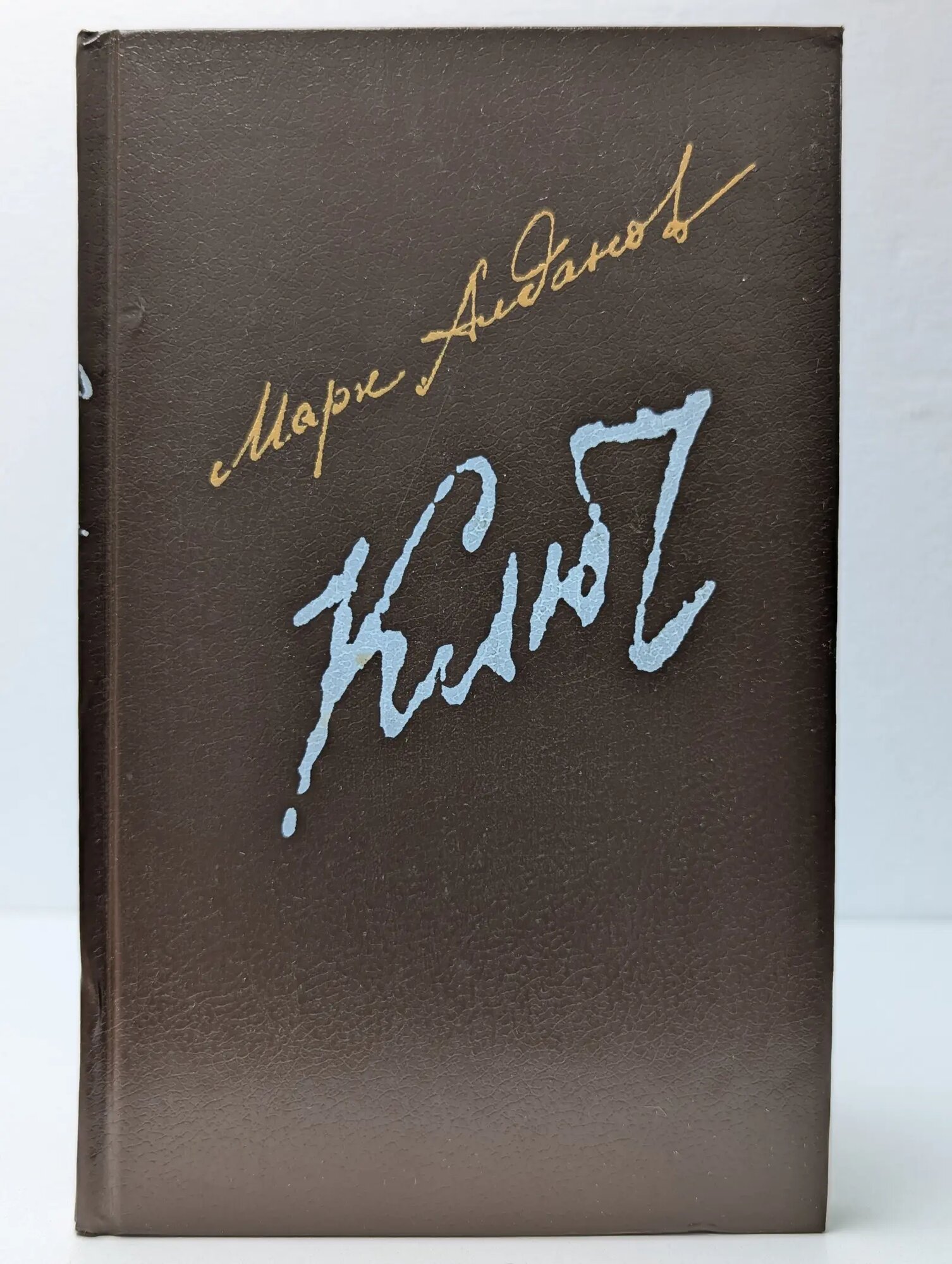 Ключ. Книга 1 Алданов Марк Александрович 1991