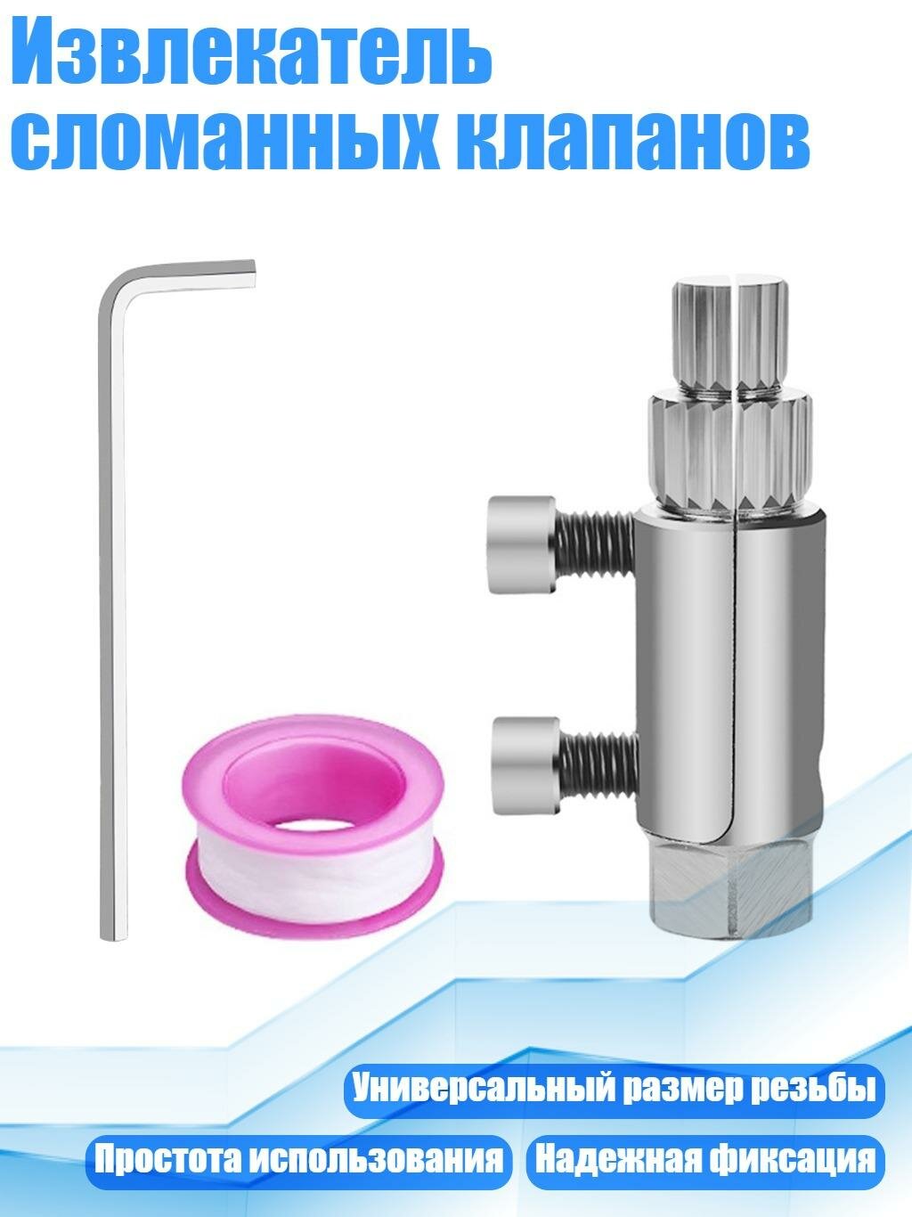Извлекатель сломанных клапанов, Серебро