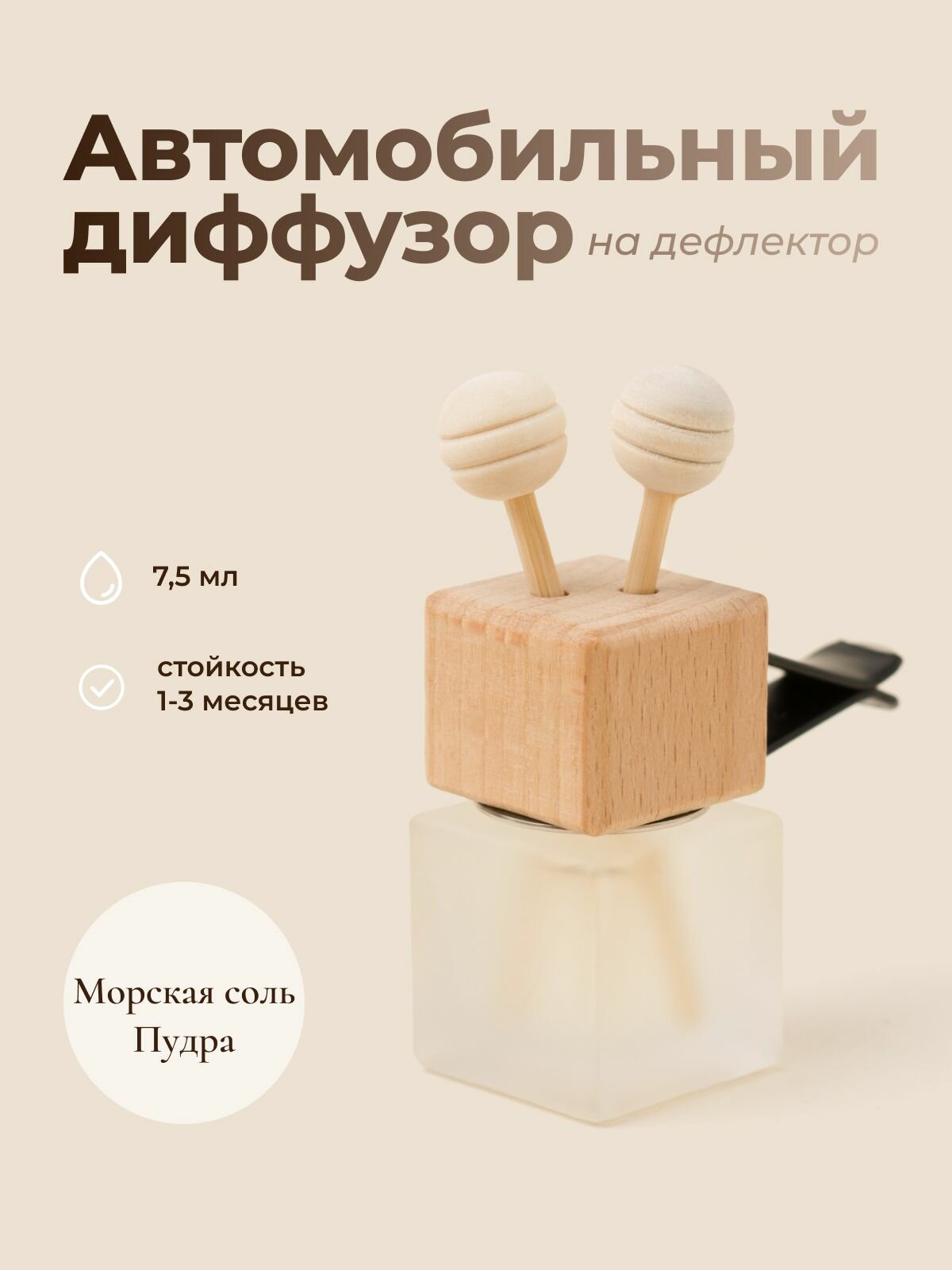 Автодиффузор YM INTERIOR "Морская соль и пудра", на дефлектор, матовое стекло, 7,5 мл