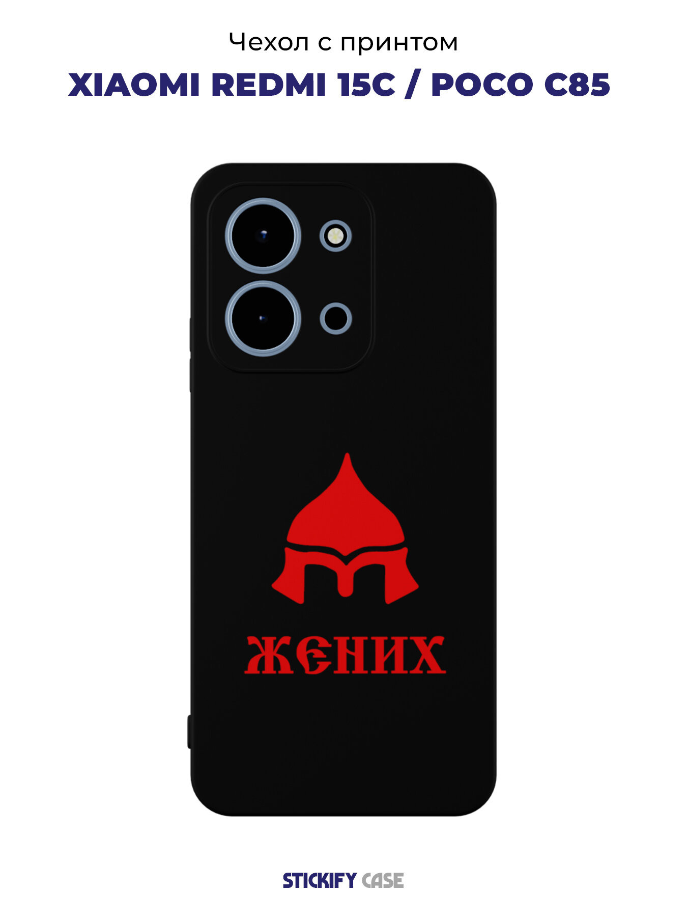 Силиконовый чехол STICKIFY CASE на Xiaomi Redmi 15C/Poco C85 черный, с принтом Жених.