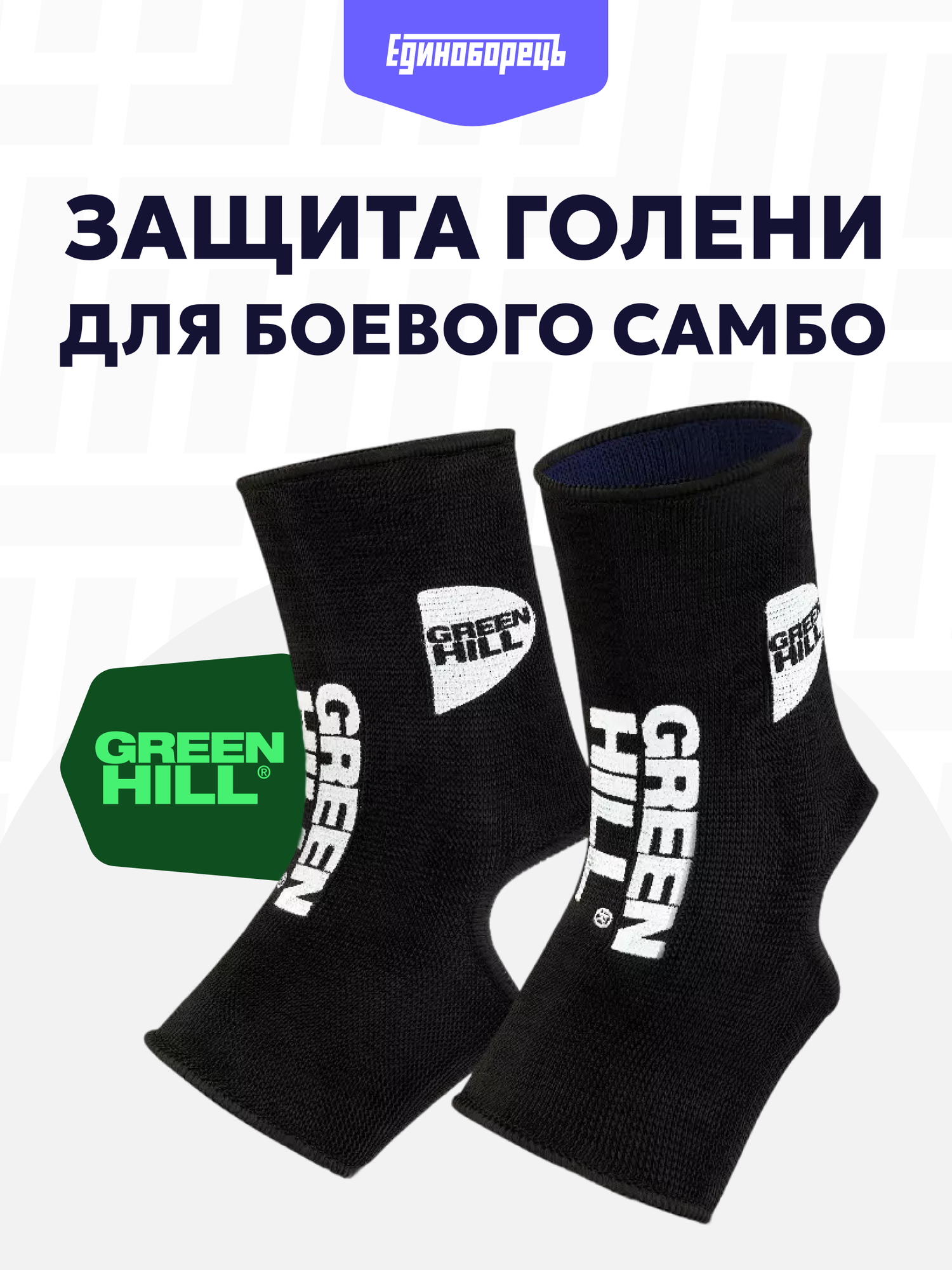 Защита голеностопа Green Hill черная бандаж L размер