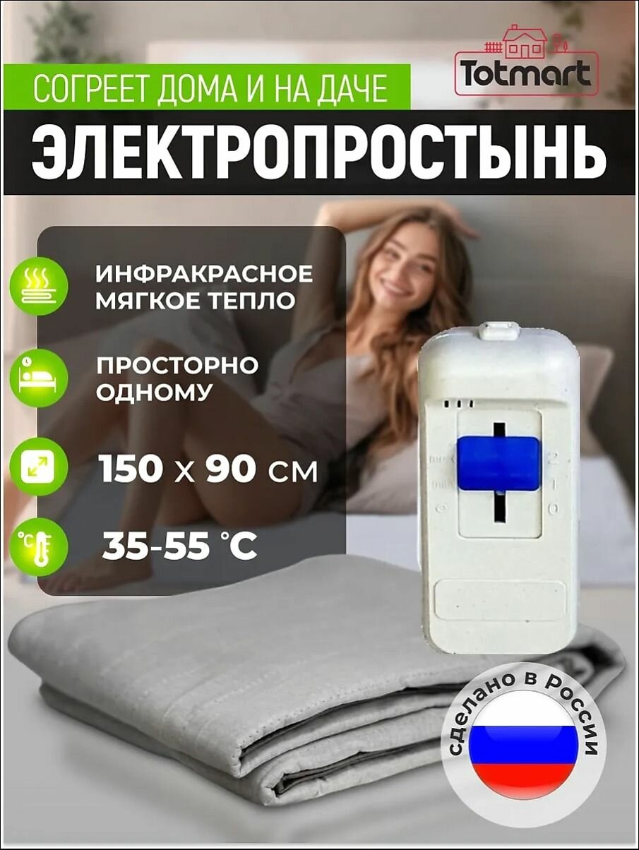 Электропростыня 90x150 см, 80, Вт.