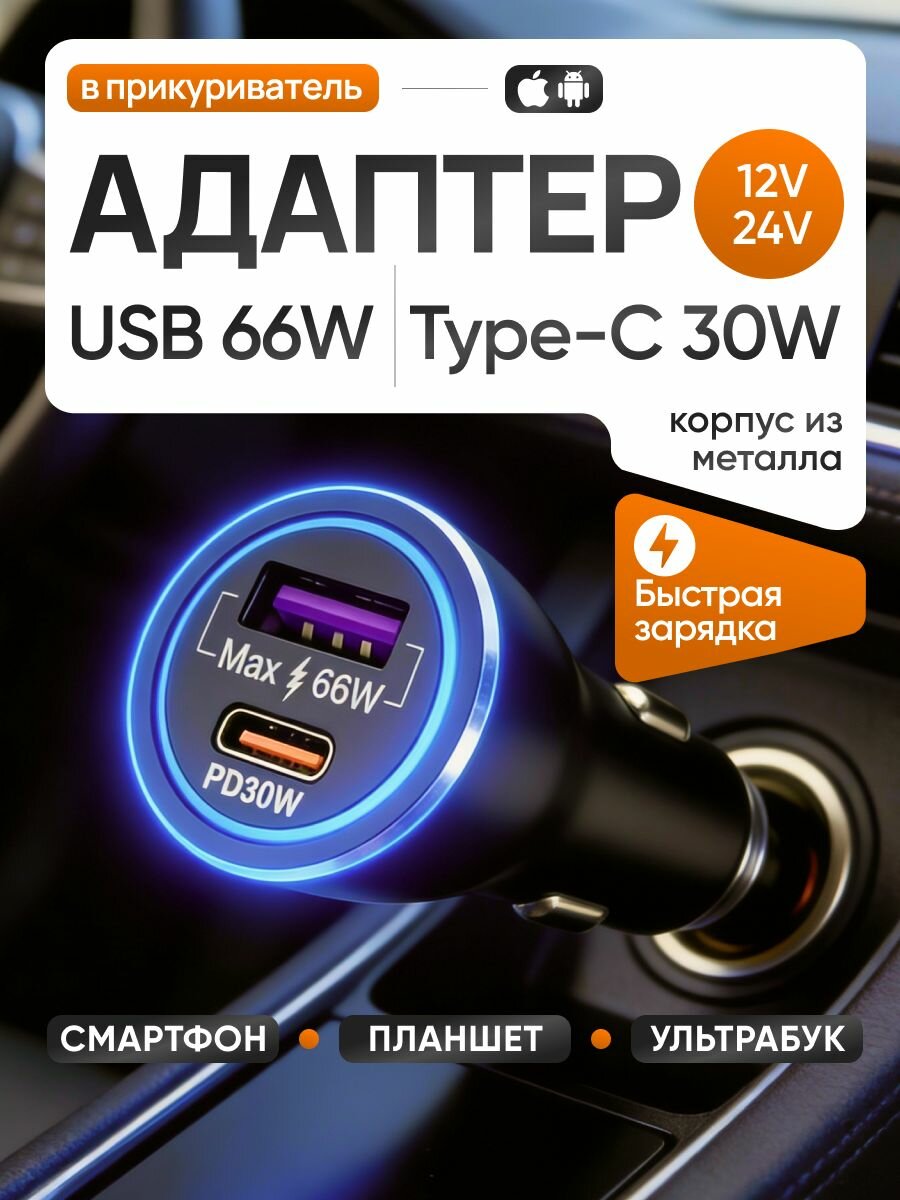 Адаптер USB 66W + PD 30W в прикуриватель 12-24V быстрая зарядка для смартфона планшета ноутбука