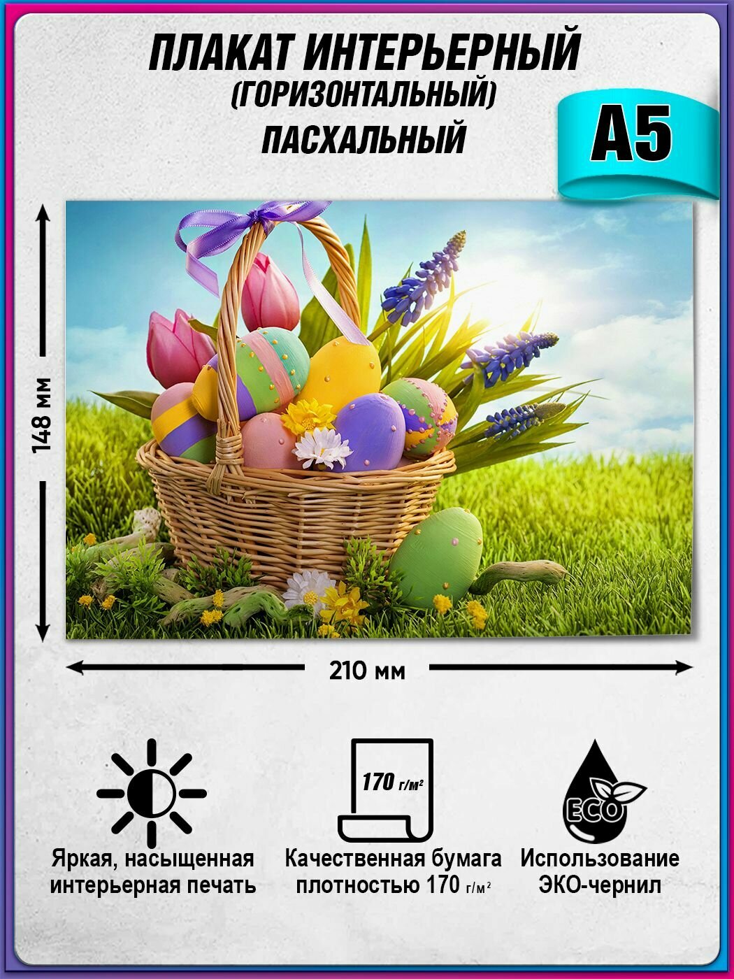 Интерьерный пасхальный плакат, картина / А-5 (21х15 см.)