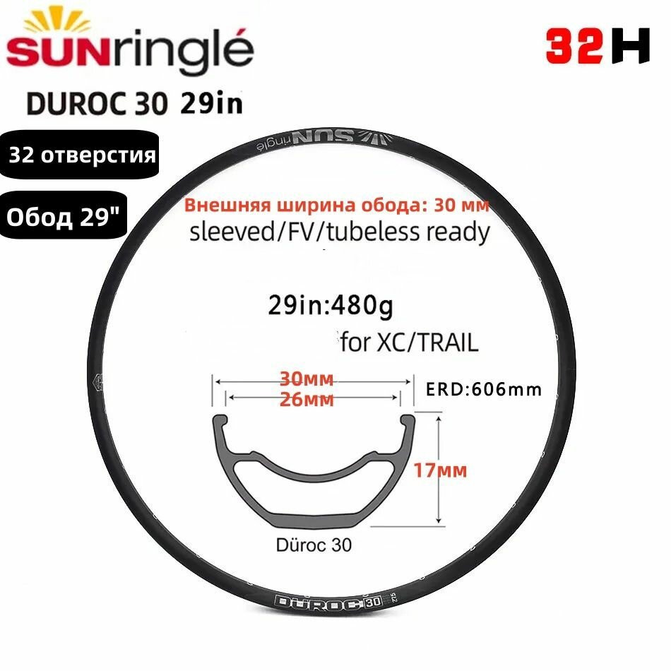 Обод 29" sunringle duroc 30 обод для велосипеда 29", mtb 32 отверстий Для горных велосипедов, Sleeved черное