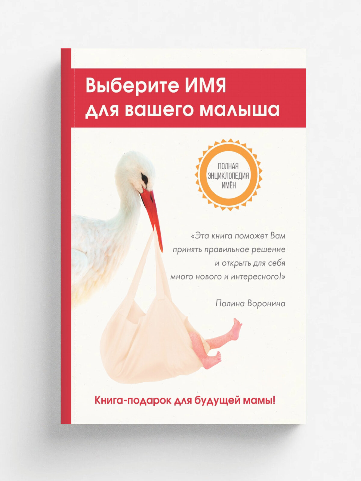 Выберите имя для вашего малыша. Самая полная энциклопедия имен