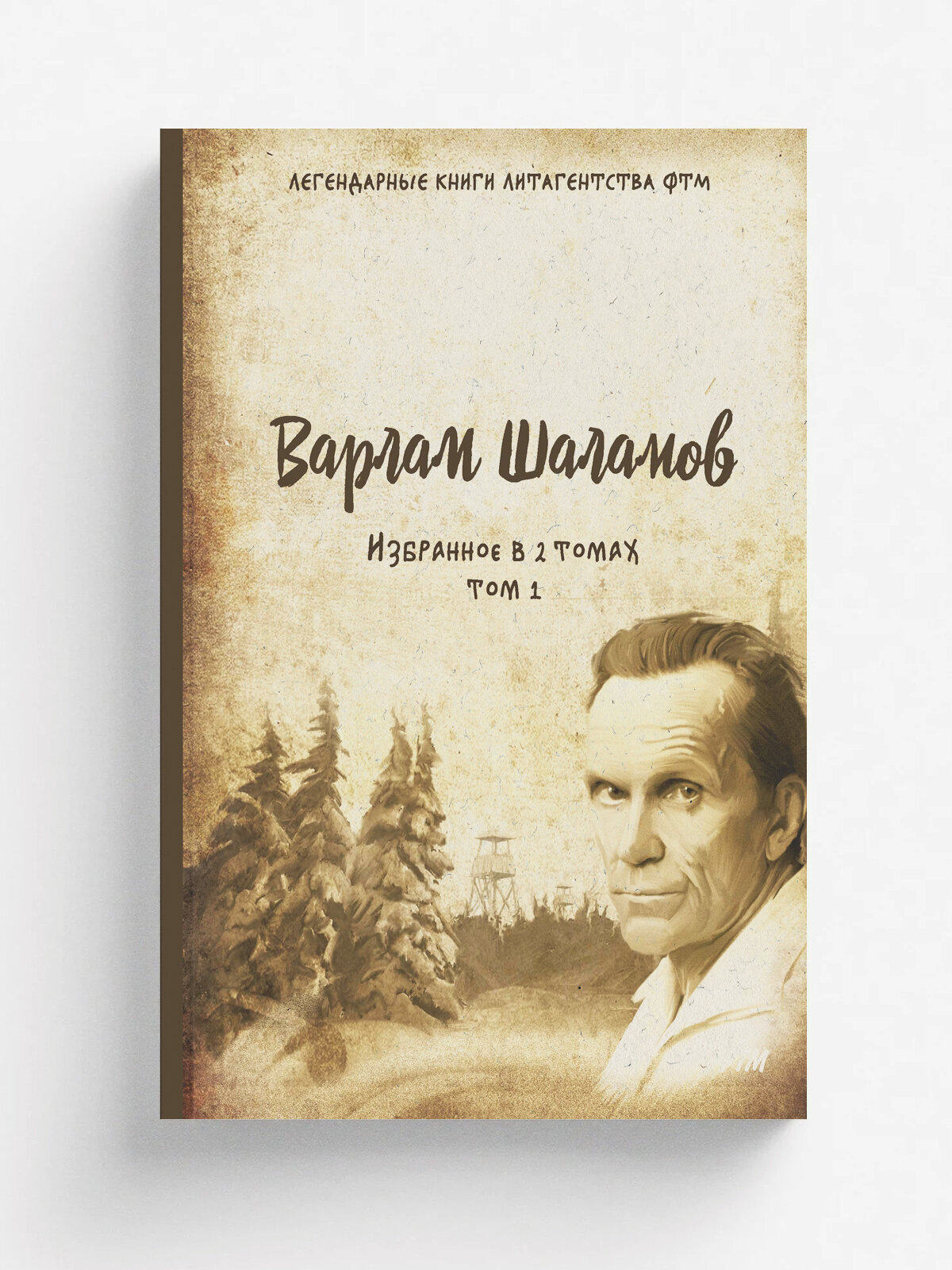 Избранное. В 2 томах. Том 1