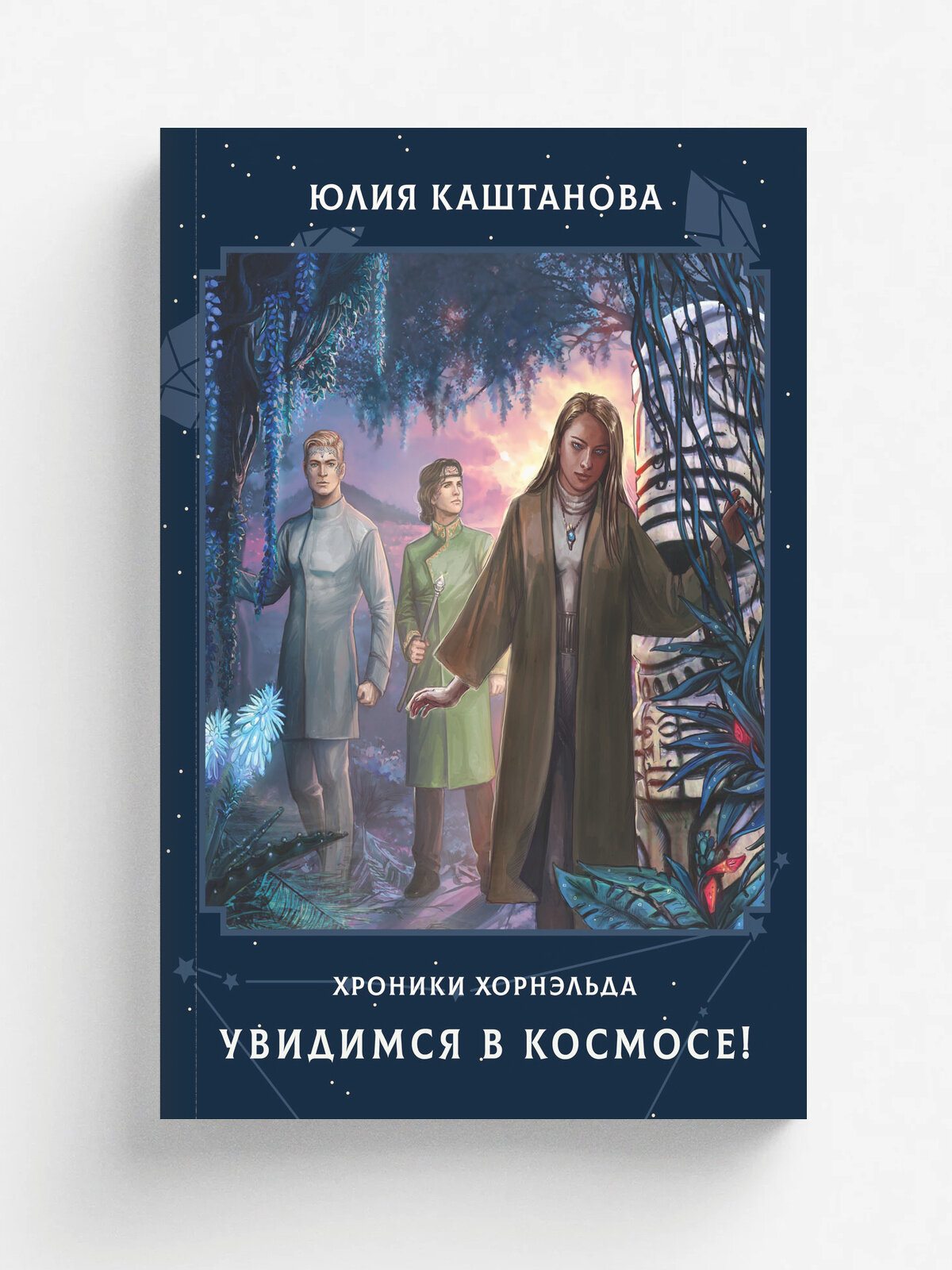 Увидимся в космосе!