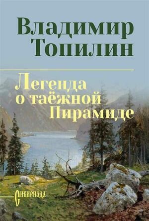 Топилин В. С. Легенда о таежной Пирамиде