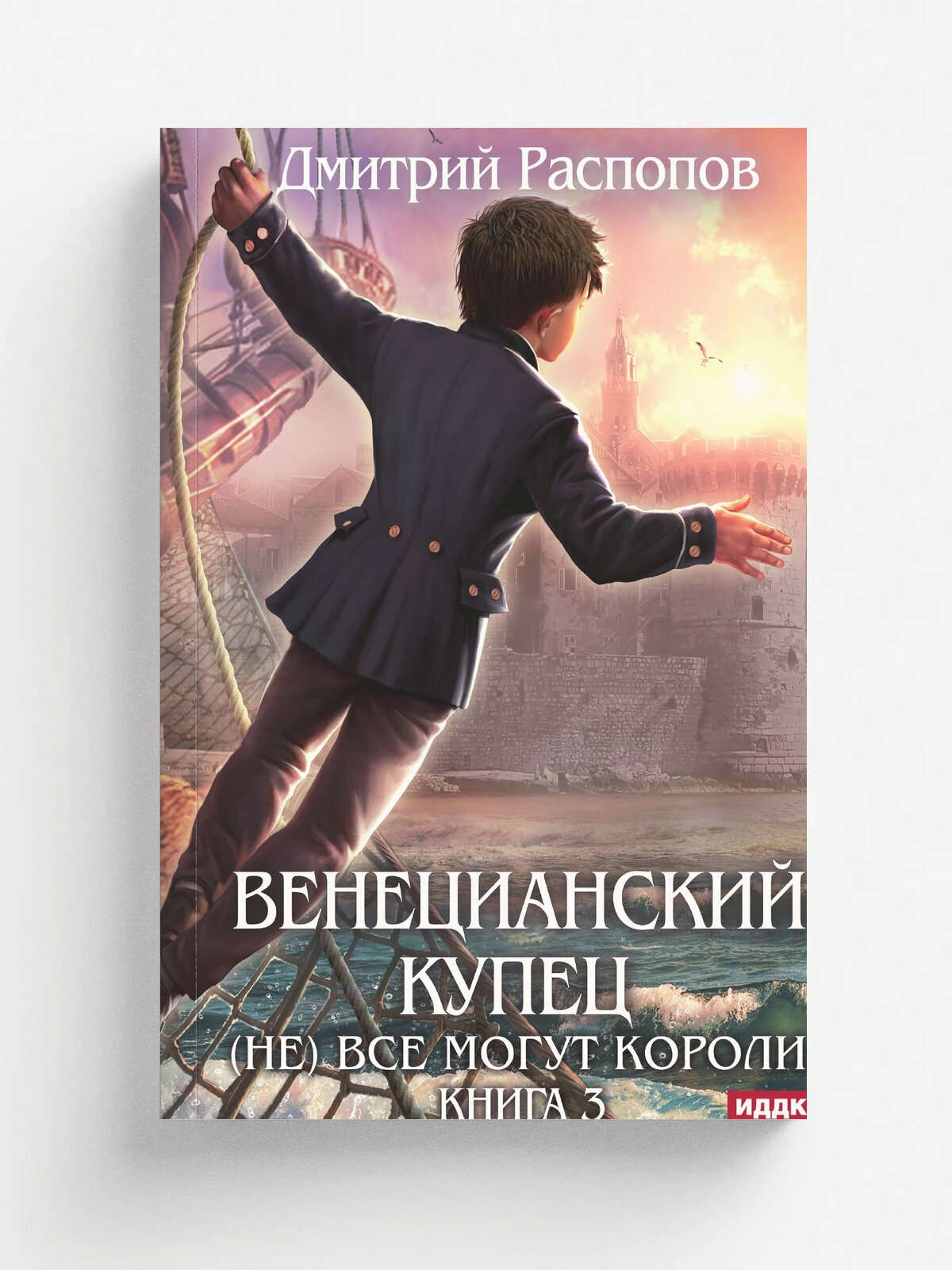 Венецианский купец. Книга 3. (Не) Всё могут короли