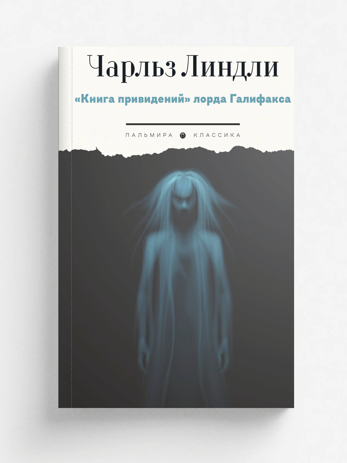 Книга привидений лорда Галифакса