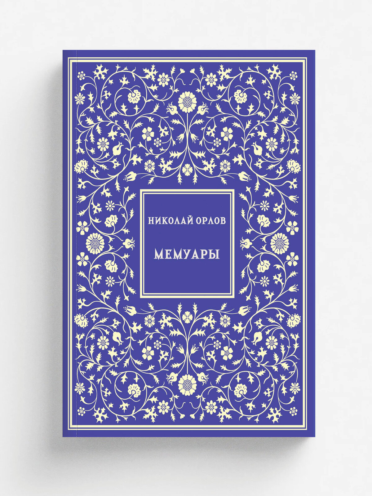 Мемуары (Сражение при Онгуни. Похороны после битвы. Занятие Хайлара)