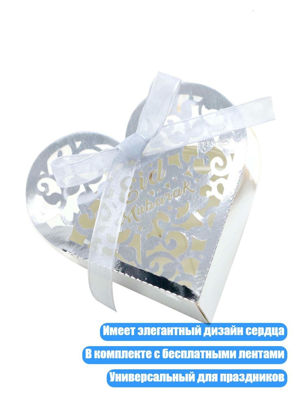 Подарочные коробки в форме сердца с конфетами «Eid Mubarak» (50 шт.), Серебро