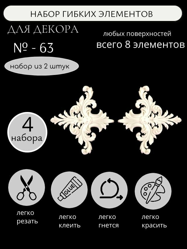Набор гибких элементов № 63 (акриловый декоративный элемент для декора, лепнина) № - 63