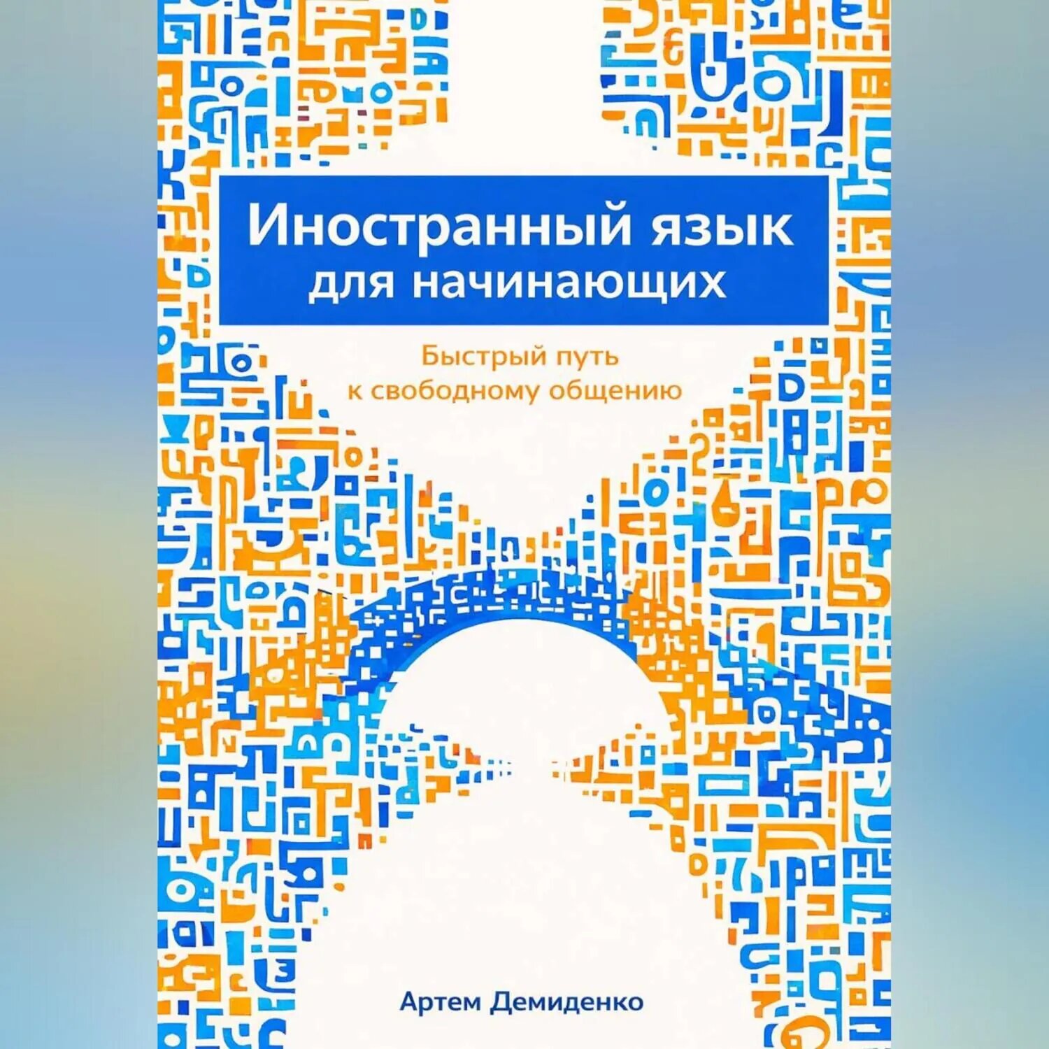 Иностранный язык для начинающих: Быстрый путь к свободному общению [Аудиокнига]