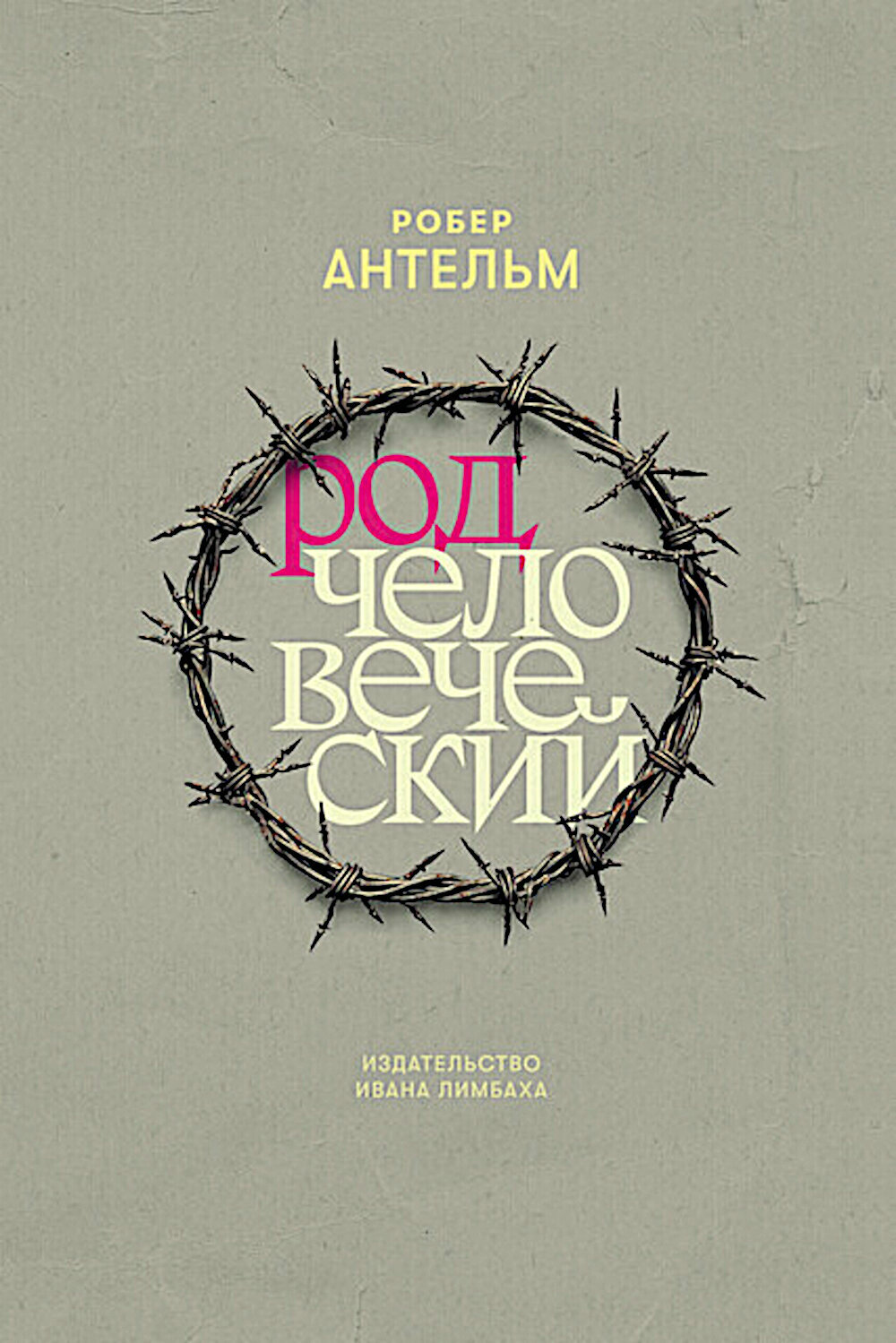 Род человеческий. Антельм Р.