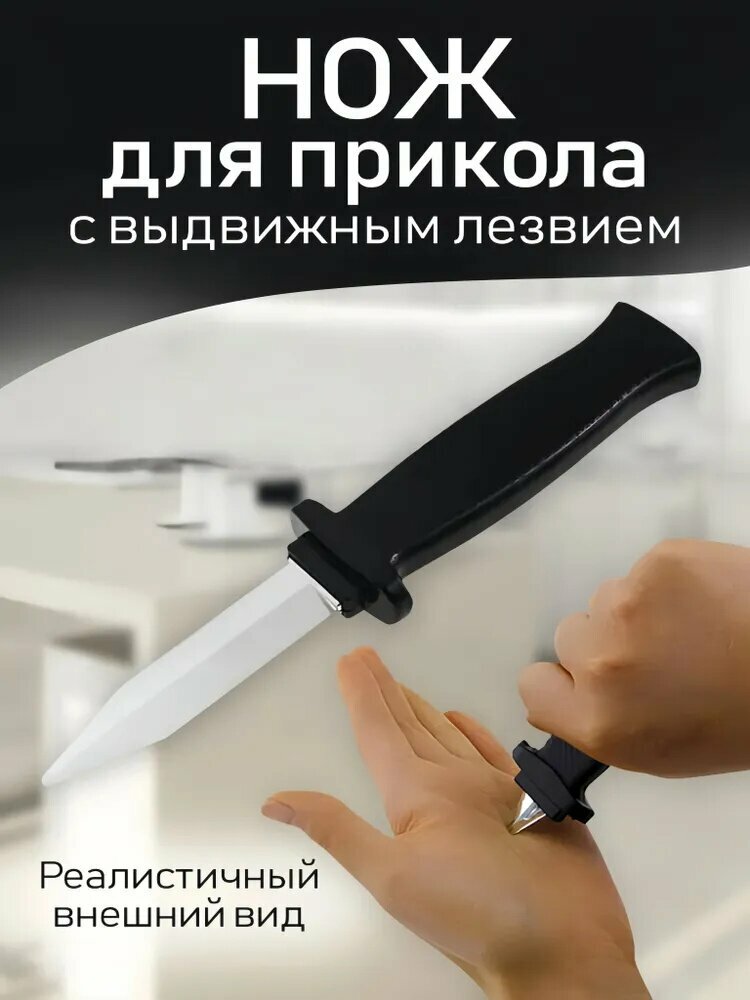 KNOW EASY-Бутафорский нож прикол "Неубивайка" со скрывающимся