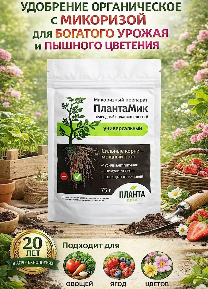Универсальное удобрение для растений, рассады и при пересадке всех типов овощей и ягод с микоризой ПлантаМик 75г