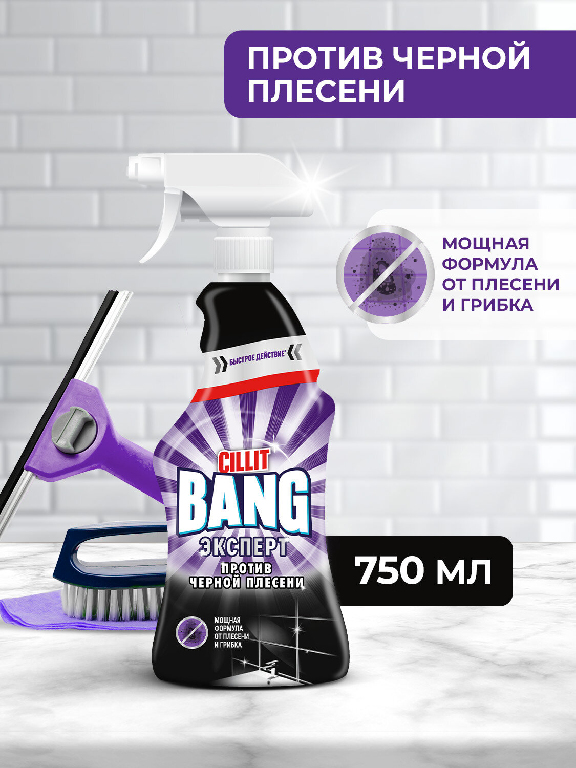 Чистящее стредство Cillit Bang для удаления черной плесени, спрей, 750 мл
