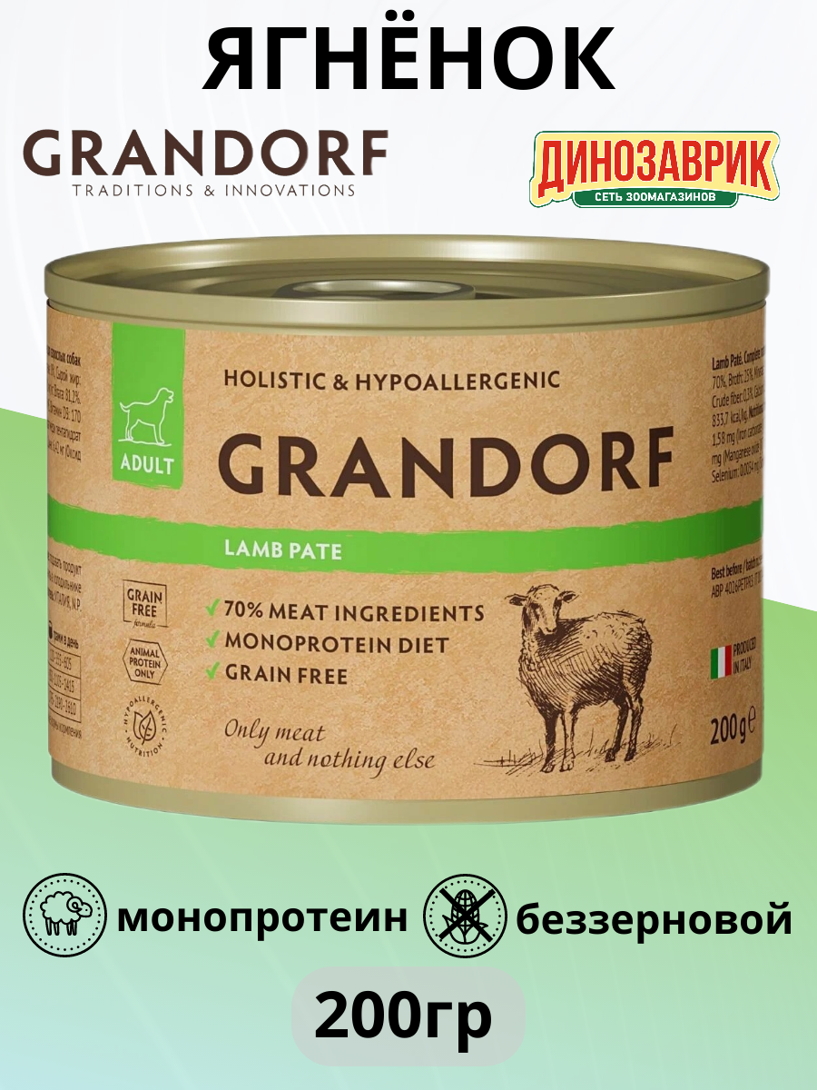 Влажный корм Grandorf для собак, с чувствительным пищеварением или склонных к аллергии, паштет из ягнёнка 200гр