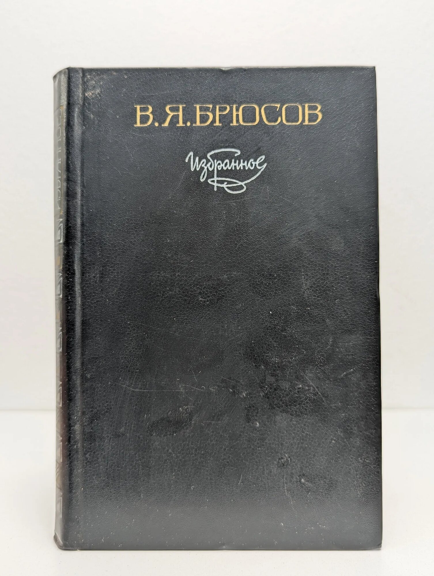 В. Я. Брюсов. Избранное Брюсов Валерий Яковлевич 1982