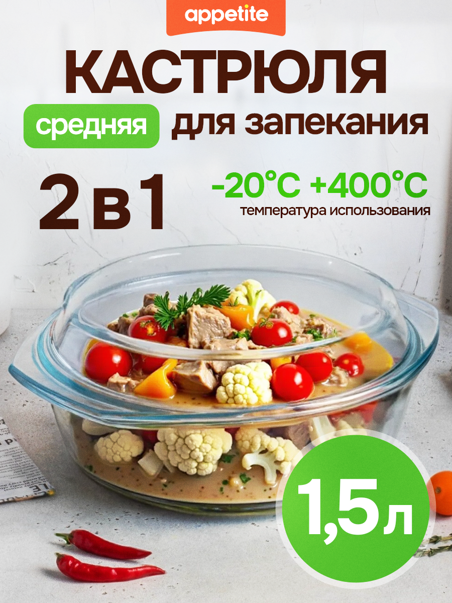 Кастрюля Appetite, жаропрочная, стеклянная, 1,5 л, с крышкой