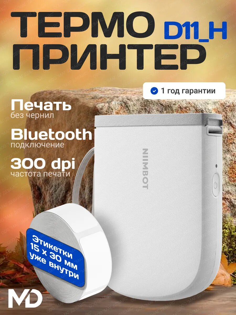 Принтер для этикеток наклеек термопринтер D11 H портативный