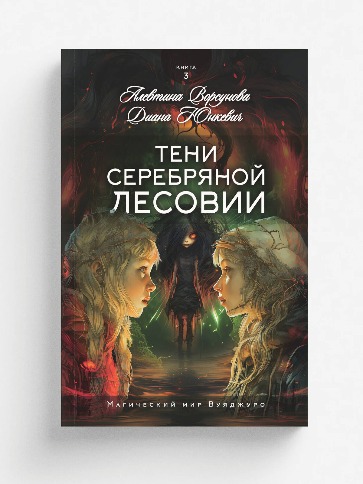 Тени Серебряной Лесовии