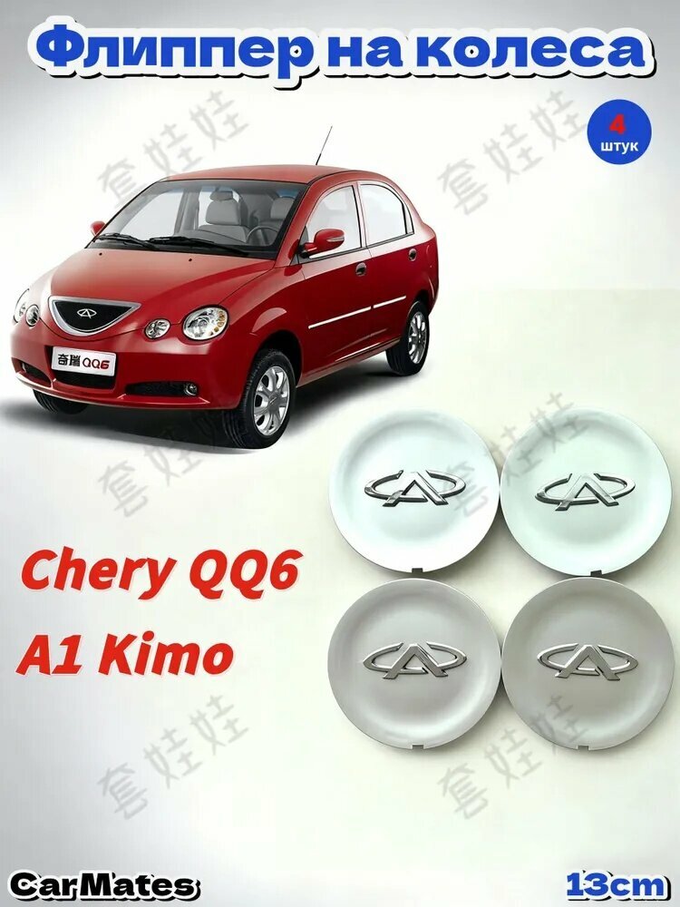 Крышка колеса подходит для Chery qq6 A1 Kimo с наружным диаметром около 13 см, 4шт.