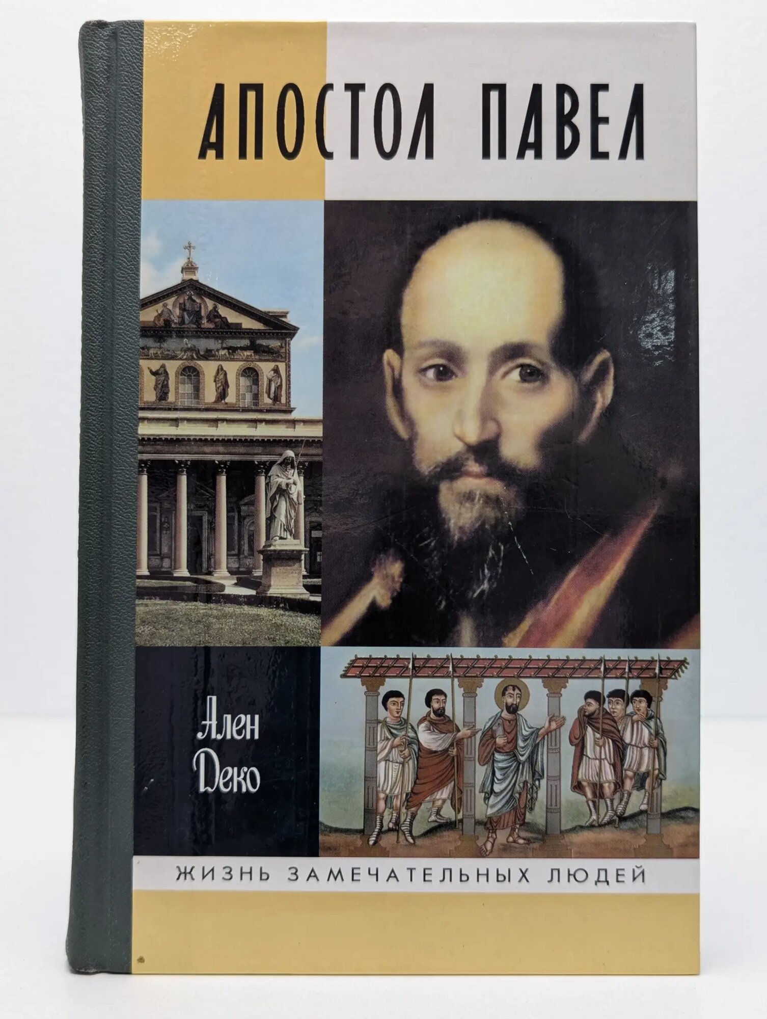 Жизнь замечательных людей. Апостол Павел Деко Ален 2005