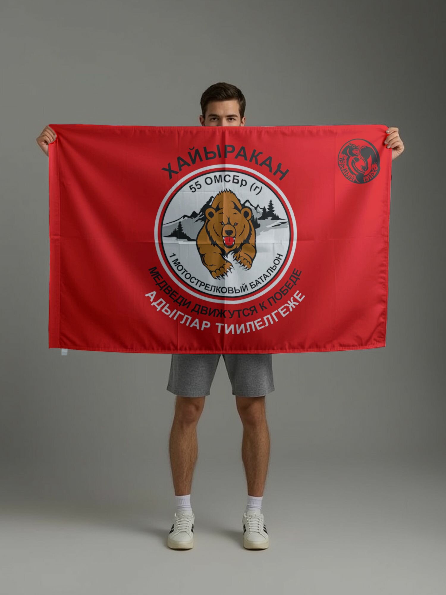 Флаг 55 омсбр 1 мотострелковый батальон Медведь, 90х135 см на шелке для ручного древка