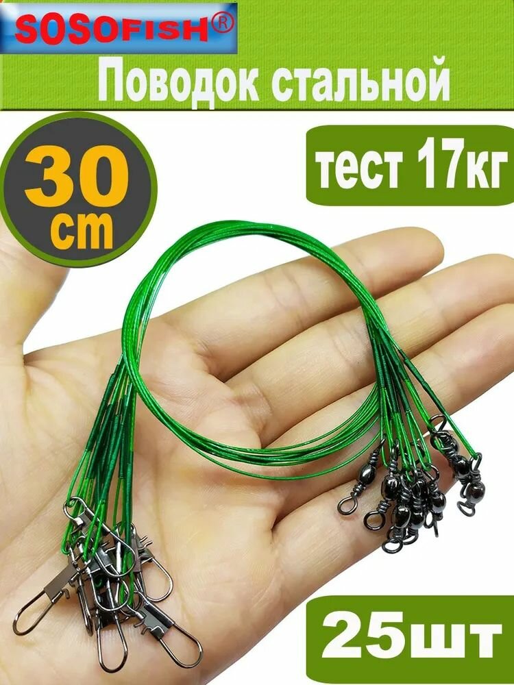 25 шт Поводок стальной струна с вертлюгом Стальные поводки с вертлюгом для жерлицы и спиннинга (тест 17кг длина 30см)