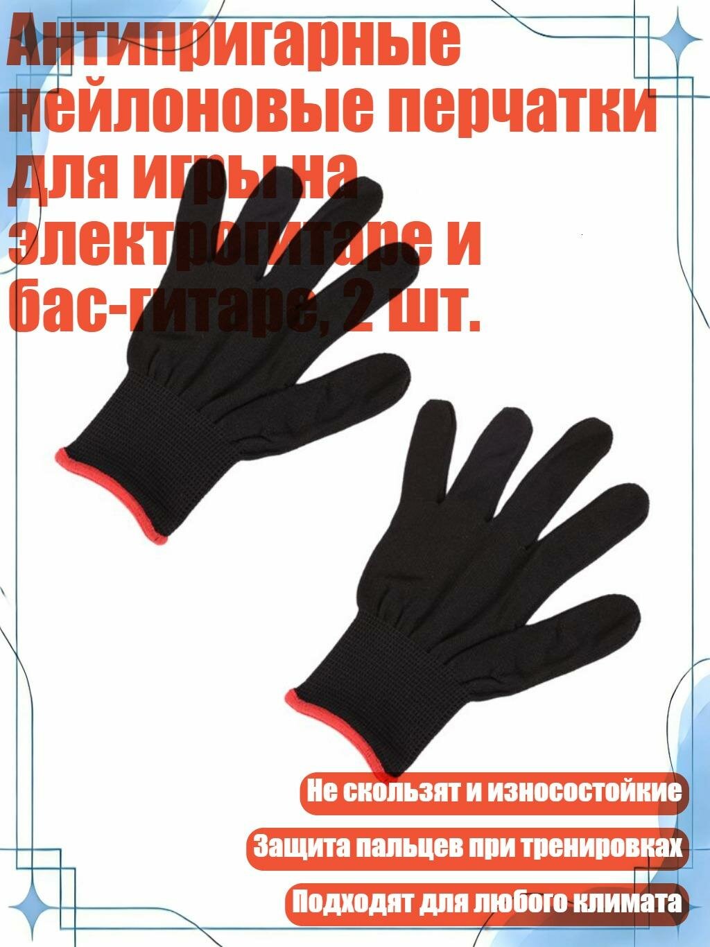 Антипригарные нейлоновые перчатки для игры на электрогитаре и бас-гитаре, 2 шт, средний размер