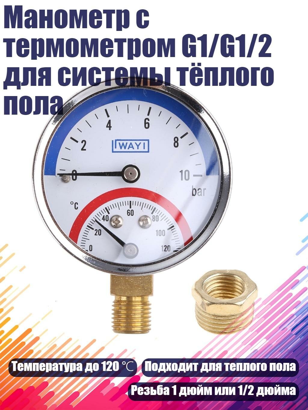 Манометр с термометром G1/G1/2 для системы тёплого пола, G3 4
