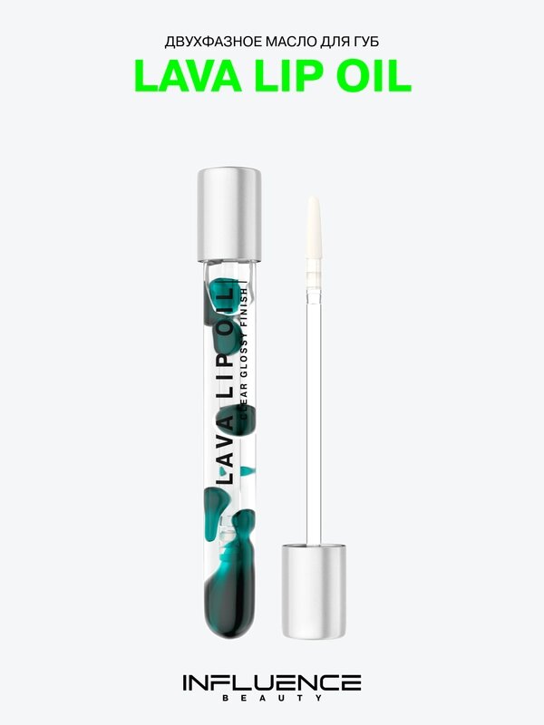 Двухфазное масло для губ INFLUENCE BEAUTY LAVA LIP OIL, тон 05: прозрач тем-зеленый, 6 мл