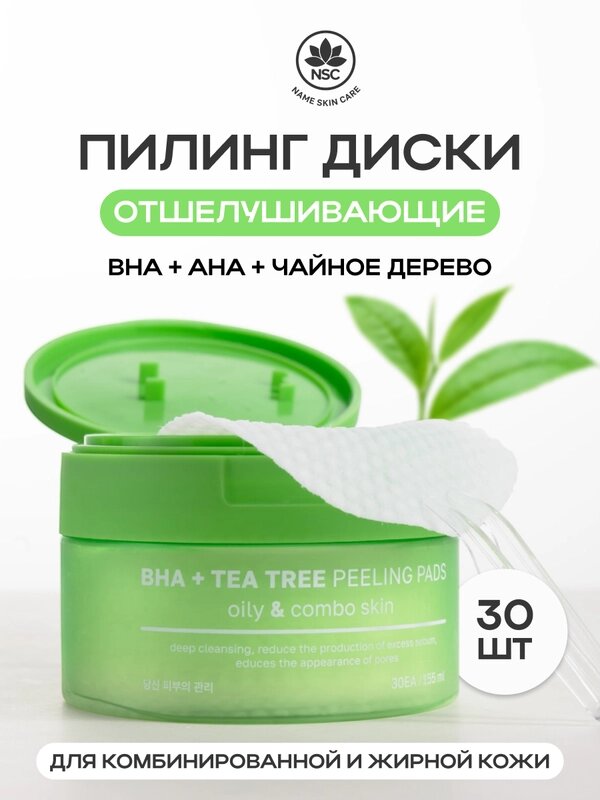 Отшелушивающие пилинг пэды NSC с AHA, BHA, PHA, салициловой кислотой и витамином C, 30 шт