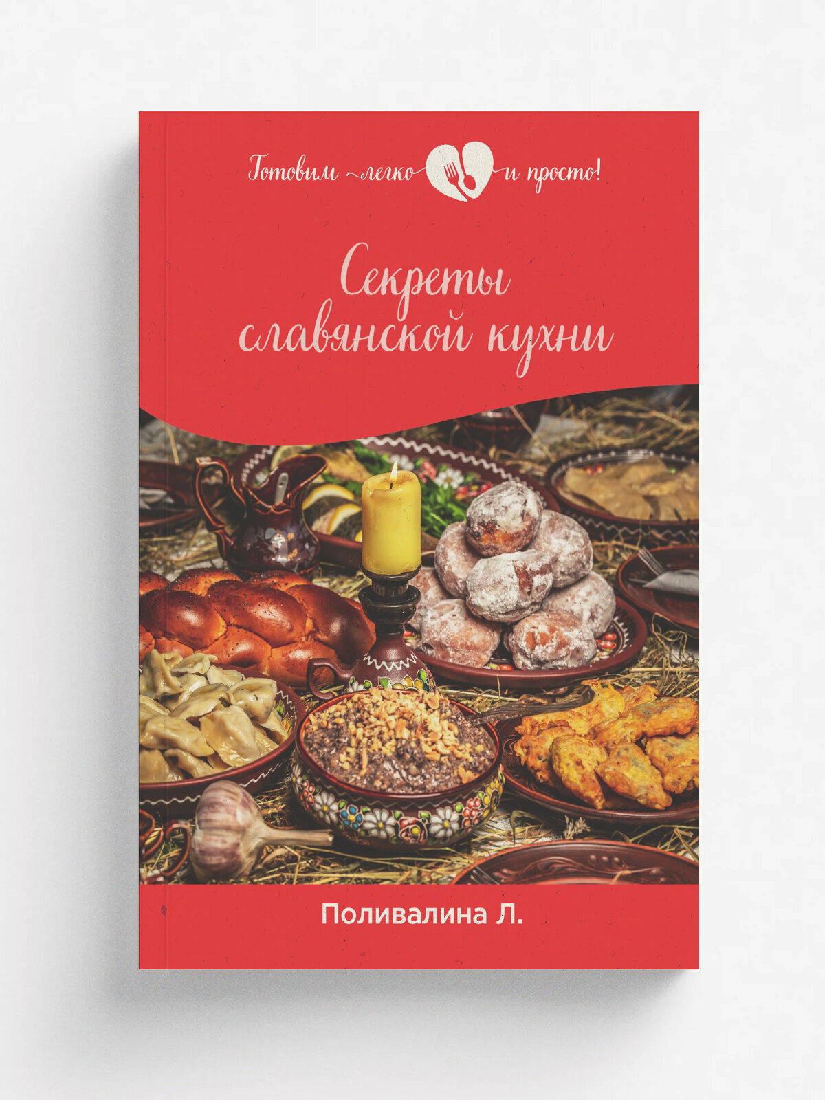 Секреты славянской кухни