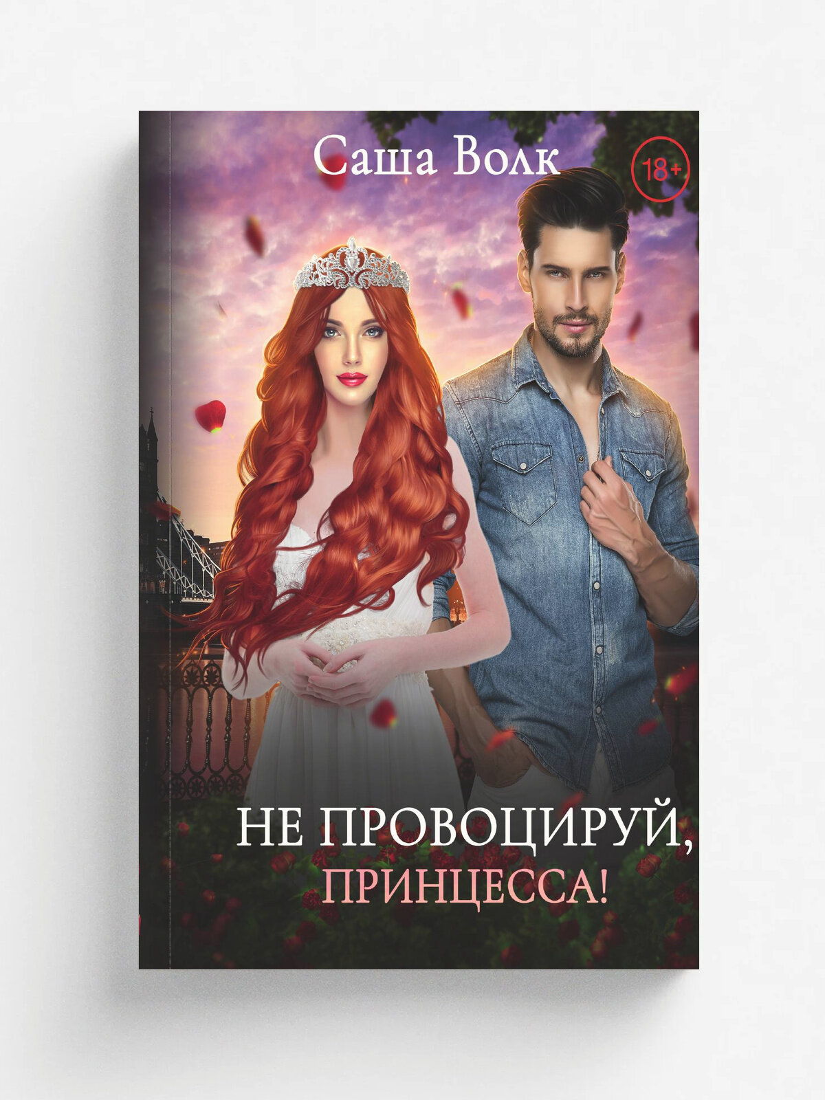 Не провоцируй, принцесса!