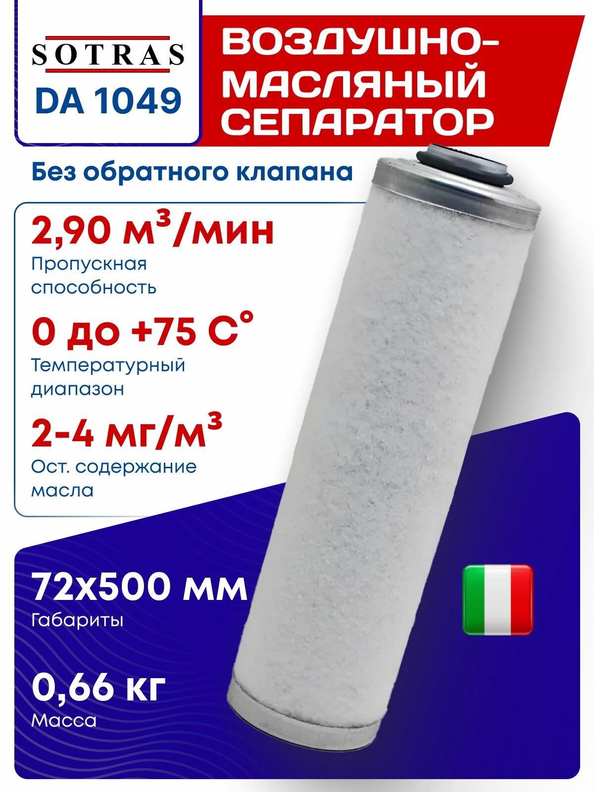 Воздушно-масляный сепаратор DA 1049 (Sotras, Италия)