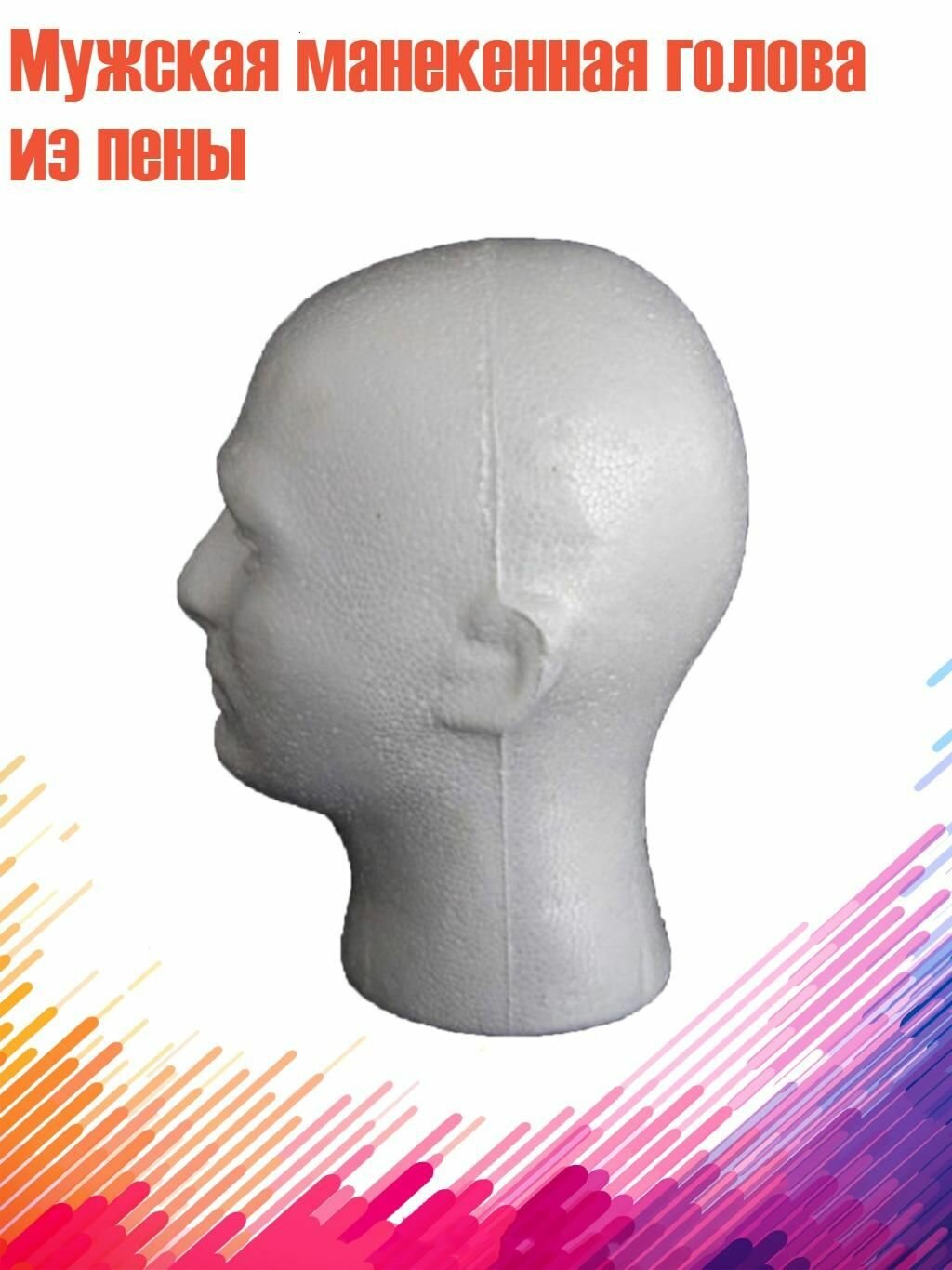 Мужская манекенная голова из пены